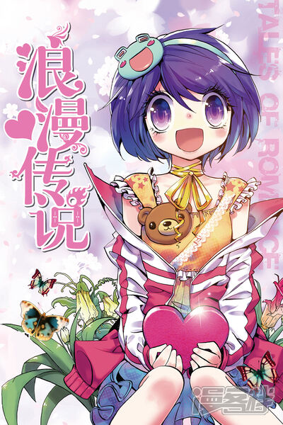 浪漫传说_浪漫传说漫画_浪漫传说漫画全集在线阅读 - 漫客栈